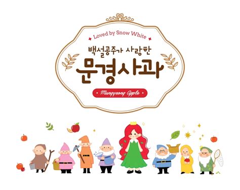 문경시 스토리를 입은 문경사과 캐릭터·브랜드 디자인 리뉴얼