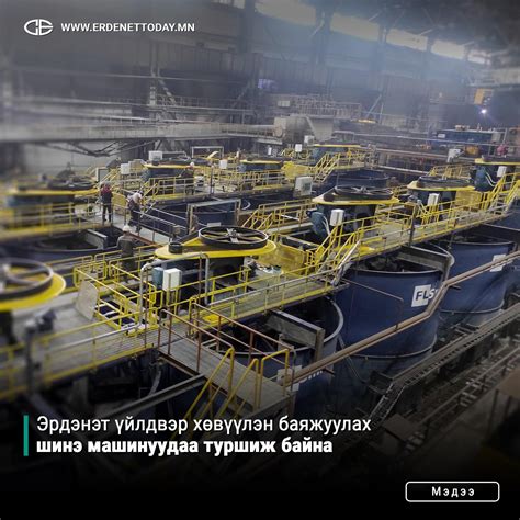 Эрдэнэт үйлдвэр хөвүүлэн баяжуулах шинэ машинуудаа туршиж байна ТАС МН