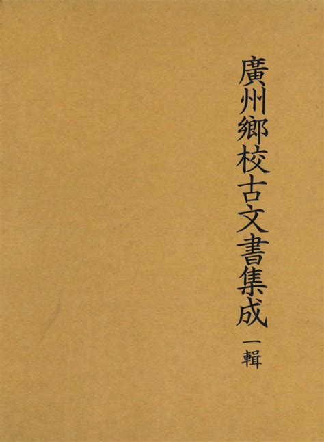 광주향교고문서집성 1집 경기도메모리 디지털 아카이브
