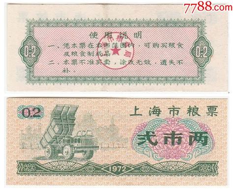 72上海市粮票贰两粮食局章）粮票黎花集藏【7788收藏】