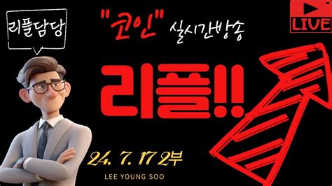 717 2부 리플 코인실시간방송 비트코인 이더리움 리플 도지코인 이클 코인 코인차트분석 코인분석 코인이영수 Youtube