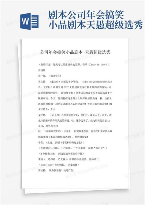 剧本公司年会搞笑小品剧本 天愚超级选秀word模板下载编号qnngbvkv熊猫办公