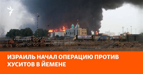 Израиль начал операцию против хуситов в Йемене