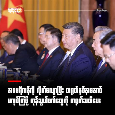 Peoples အမေရိကန်ကို လိုက်လျောပြီး တရုတ်နစ်နာအောင် မလုပ်ကြဖို့ ကုန်သွယ်ဖက်တွေကို တရုတ်သတိပေး