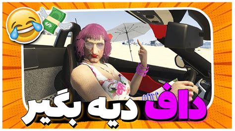 دیه گیری سکسی ترین دختر جی تی ای Gta Rollplay Farsi Youtube