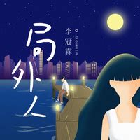 局外人李冠霖音楽ダウンロード音楽配信サイト mora WALKMAN公式ミュージックストア