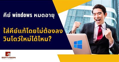 คีย์ Windows หมดอายุ อยากใส่คีย์แท้โดยไม่ต้องลงวินโดว์ใหม่