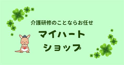 ごあいさつ マイハートショップ