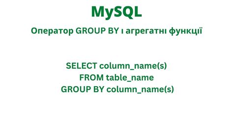 Групування і агрегатні функції Group By Statement And Aggregate