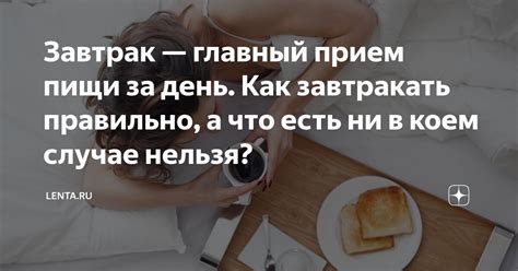 Завтрак — главный прием пищи за день Как завтракать правильно а что есть ни в коем случае