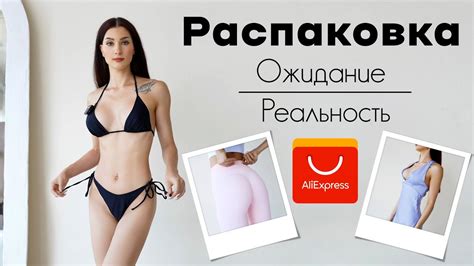 ОБМАН С Aliexpress РАСПАКОВКА ОДЕЖДЫ ОЖИДАНИЕ РЕАЛЬНОСТЬ Youtube