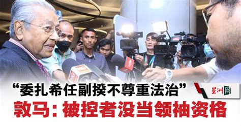 Sin Chew Daily 星洲日報 On Twitter 马哈迪认为，在建设廉洁国家的过程中，不应该选择一位人人都认为是罪犯的人来担任国家领袖。