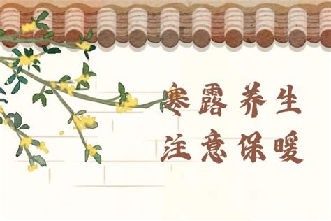 寒露到来，寒气增长，要注意好好养生来适应哦！寒露养生小知识 养生小知识 轻壹