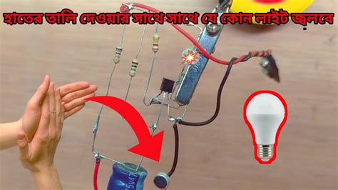 Clap Switch Circuit Using Bc547 Transistor How Does A Clap Switch Work Bd Project Youtube