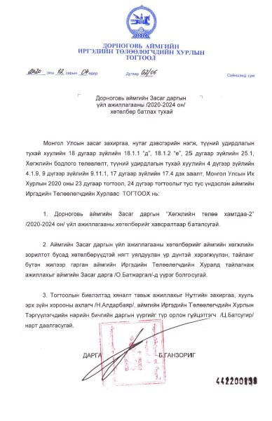 Дорноговь аймаг Аймгийн Засаг даргын Хөгжлийн төлөө хамтдаа 2 2020 2024 оны үйл ажиллагааны