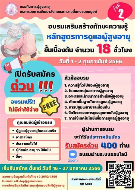 ไทยคู่ฟ้า อบรมฟรี หลักสูตรผู้ดูแลผู้สูงอายุ เรียนผ่าน Facebook