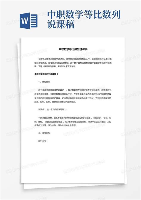 中职数学等比数列说课稿 Word模板下载 编号lvwwowoy 熊猫办公