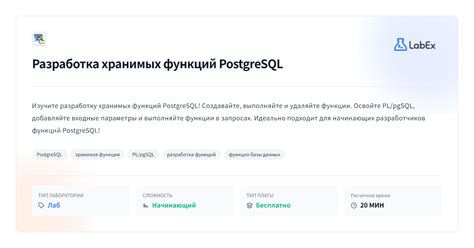 Разработка хранимых функций в Postgresql Labex