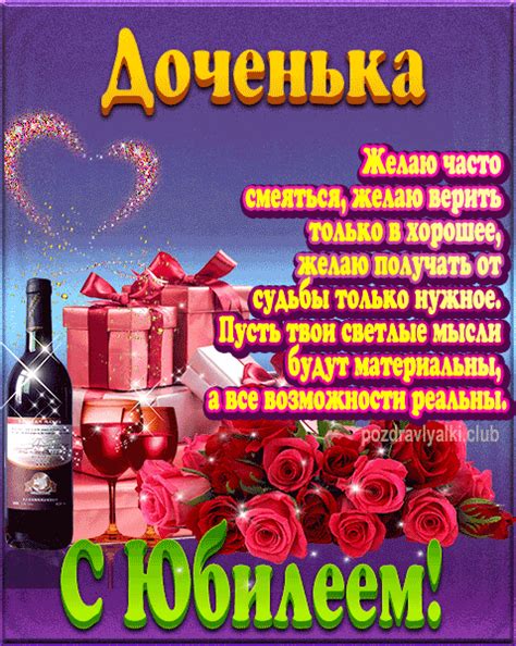 Доченька с юбилеем открытка поздравление скачать бесплатно