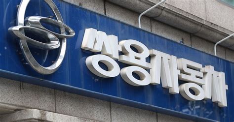 쌍용차 대리점 수수료 인하 방침에 대리점협의회 반발