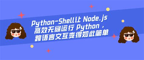 好学编程：python Shell让 Nodejs 高效无缝运行 Python ，跨语言交互变得如此简单 知乎