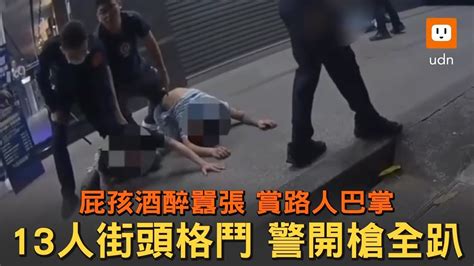 屁孩酒醉囂張賞路人巴掌 13人街頭格鬥 警開槍全趴 Youtube