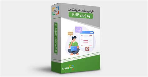 طراحی سایت فروشگاهی به زبان Php استودیوی تولید محتوای کانتودیو