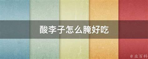 酸李子怎么腌好吃 业百科