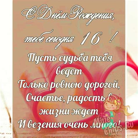 Поздравительная картинка девочке с днём рождения 16 лет С любовью Mine