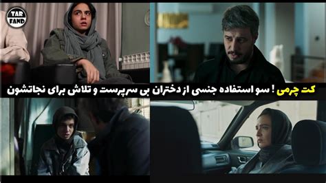 فیلم ایرانی پرحاشیه کت چرمی سو استفاده جنسی از دختران بی سرپرست و مردی که میخواد نجاتشون بده