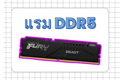แรม Ddr4 กับ Ddr5 คืออะไร ต่างกันเยอะไหม