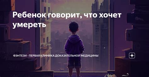 Ребенок говорит что хочет умереть Фэнтези первая клиника доказательной медицины Дзен