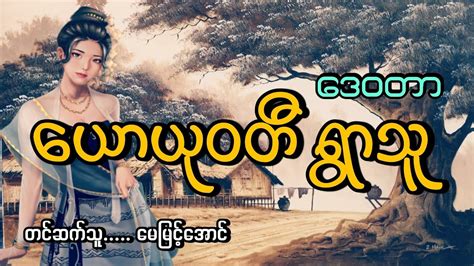 ယောယုဝတီရွာသူ ဒေဝတာ မေမြင့်အောင် Youtube
