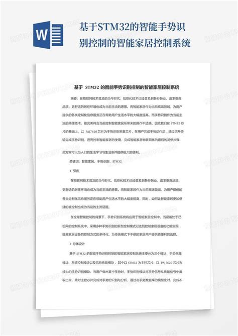 基于stm32的智能手势识别控制的智能家居控制系统word模板下载 编号laapmnoo 熊猫办公