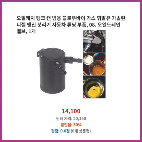 나만의 필수템 오일캐치 탱크 캔 범용 블로우바이 가스 휘발유 가솔린 디젤 엔진 분리기 자동차 튜닝 부품 08 오일드레인 밸브