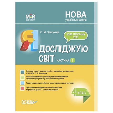 Нуш мій конспект основа я досліджую світ 4 клас частина 2 за підручником бібік бондарчук — цена