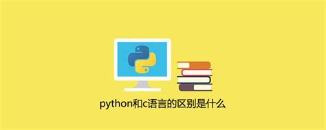 C语言与python语言的区别c语言和python有什么关系c语言和python的区别和联系 Csdn博客