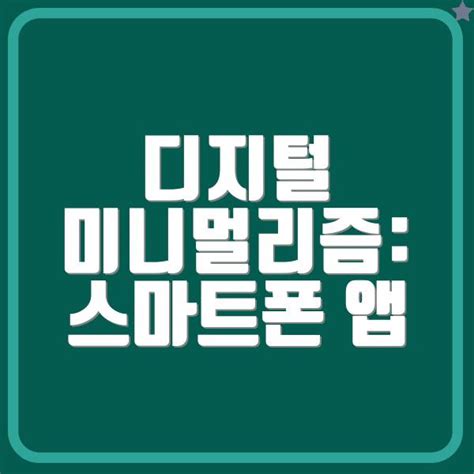 디지털 미니멀리즘 스마트폰 앱 정리와 생산성 극대화 방법론