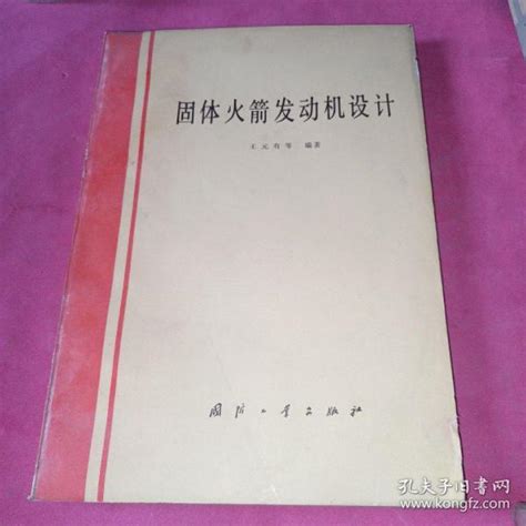 固体火箭发动机设计王元有孔夫子旧书网