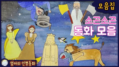 소곤소곤 잠자리동화 모음 Ep 11 금도끼 은도끼 요술 맷돌 행복한 왕자 사자 가죽을 쓴 당나귀 공주와 완두콩 Youtube