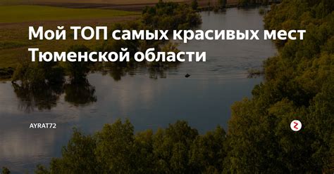 Мой ТОП самых красивых мест Тюменской области БЛОГ ФОТОПУТЕШЕСТВИЙ Дзен