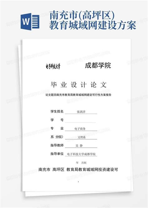南充市 高坪区 教育城域网建设方案 Word模板下载 编号lazkbbap 熊猫办公