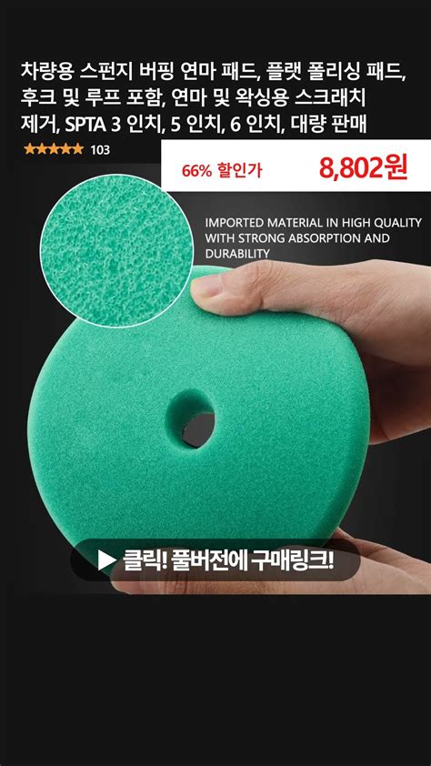 차량용 스펀지 버핑 연마 패드 플랫 폴리싱 패드 후크 및 루프 포함 연마 및 왁싱용 스크래치 제거 Spta 3 인치 5