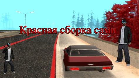 КРАСНАЯ СБОРКА ДЛЯ СЛАБЫХ ПК ДЛЯ ЛОВЛИ Arizona Rp Youtube