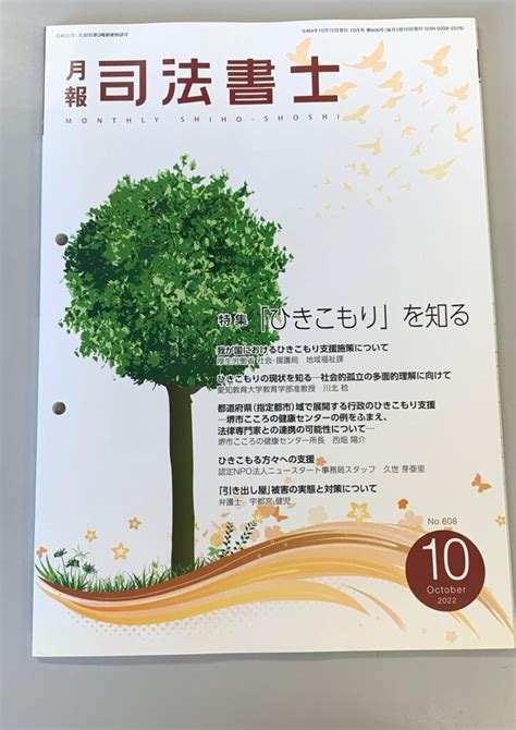 「月報司法書士」に引きこもり支援の文章が掲載！ 認定npo法人ニュースタート事務局｜ニート・引きこもり支援