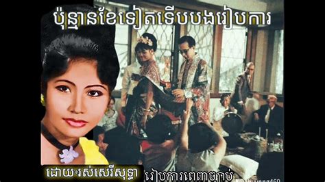 ប៉ុន្មានខែទៀតទើបបងរៀបការ ចម្រៀង រស់សេរីសុទ្ធា គ្មានសាច់ភ្លេង Youtube