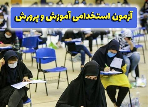 نحوه برگزاری آزمون آموزگاری و دبیری آموزش و پرورش اعلام تفاوت آزمون