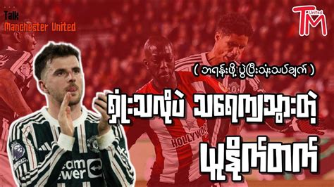 ရှုံးသလိုပဲ ‌သရေကျသွားတဲ့ ယူနိုက်တက် ဘရန်းဖို ပွဲပြီးသုံးသပ်ချက် Youtube