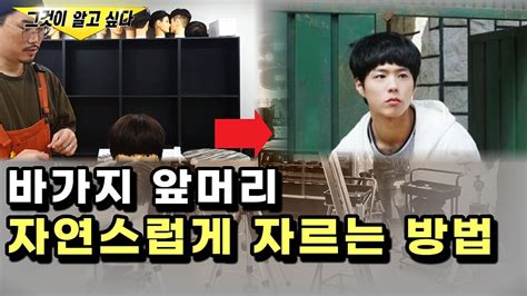 남자 앞머리 커트 무거운 바가지 머리 자연스럽게 자르기 커트 방법 네이버 Tv