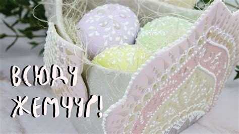 Пасхальная корзинка из папье маше с жемчужной и контурной росписью Мастер класс Наташи Удовиной